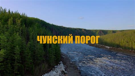 ЧУНСКИЙ ПОРОГ - YouTube