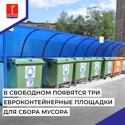 ♻В Свободном появятся три евроконтейнерные площадки для раздельного ...