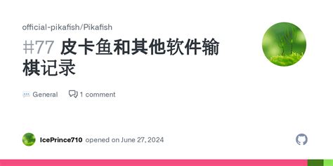 皮卡鱼和其他软件输棋记录 official pikafish Pikafish Discussion GitHub