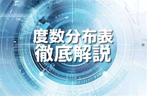 Pythonと度数分布表初心者から上級者まで網羅した7つのステップ Japanシーモア Pythonと度数分布表初心者から上級者まで網羅した7つのステップ Japanシーモア