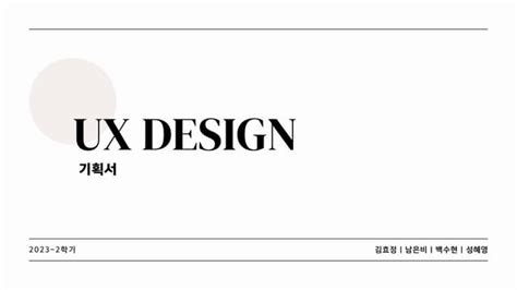Ux디자인기획서pdf