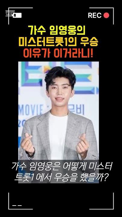 가수 임영웅의 미스터트롯1의 우승 이유가 이거라니 트로트 트롯 남자트로트가수 미스터트롯2 이슈 불타는트롯맨 뉴스