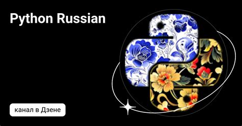 Python Russian Дзен