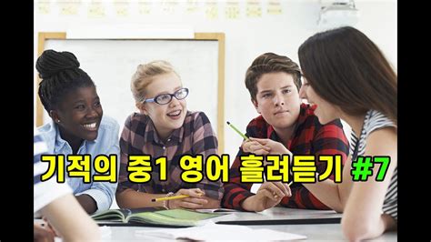 기적의 중1 영어 흘려듣기 7 중1 영어 듣기 연습 Youtube