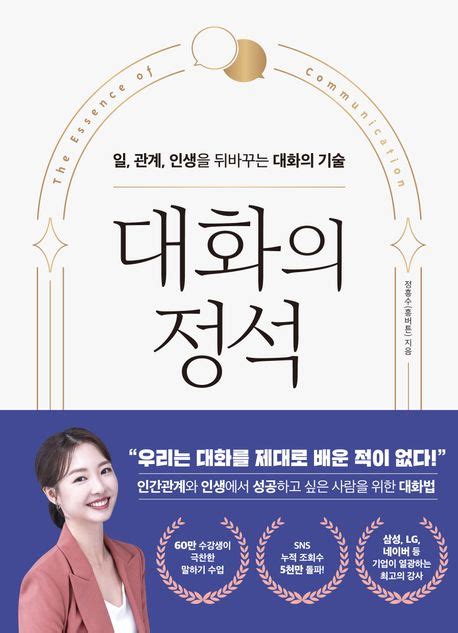대화의 기술 더 나은 대화로 더 나은 인간 관계를 구축하는 법