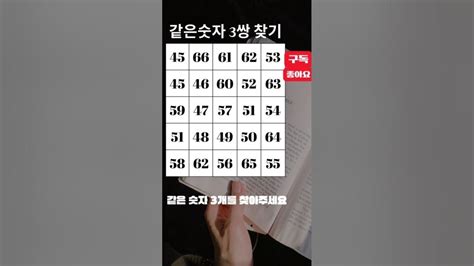 창의력 증진을 위한 숫자찾기게임같은숫자 3쌍을 맞춰보세요정답을 찾으셨다면 정답을 2번 터치해보세요같은숫자 숫자퀴즈 같은숫자찾기 치매예방 기억력향상 퀴즈 메모리