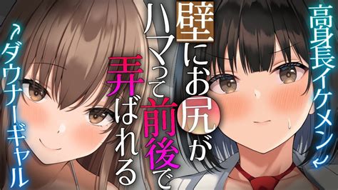 男性向け M向け壁にお尻がハマって高身長イケメン女子とダウナーギャルに前後で弄ばれるシチュエーションボイス ASMR YouTube