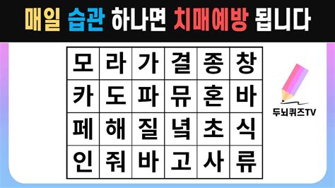 ️매일 습관 하나면 치매예방 됩니다🔎 치매예방퀴즈두뇌운동단어퀴즈숨은단어찾기치매예방 Youtube