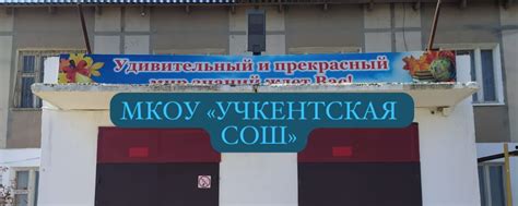 МКОУ Учкентская СОШ МУНИЦИПАЛЬНОЕ КАЗЕННОЕ ОБРАЗОВАТЕЛЬНОЕ УЧРЕЖДЕНИЕ УЧКЕНТСКАЯ СРЕДНЯЯ