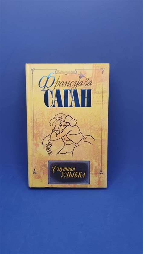 Смутная улыбка | Саган Франсуаза - купить с доставкой по выгодным ценам ...