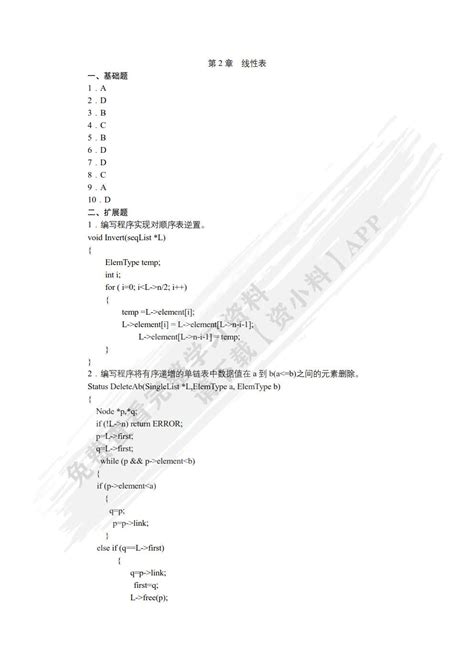 数据结构 C语言 第 版 慕课版王海艳课后习题答案解析