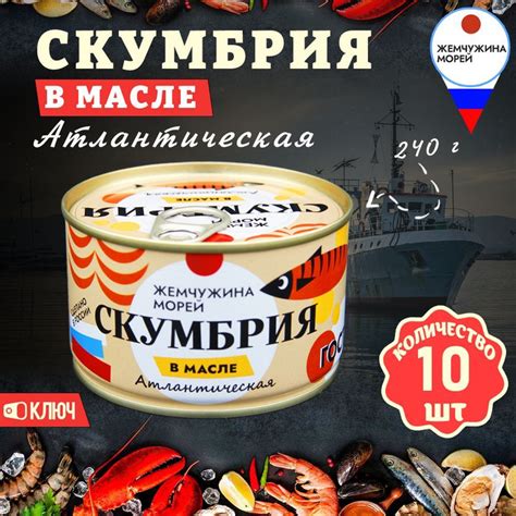Скумбрия в масле, ГОСТ, Жемчужина морей, 10 шт. по 240 г - купить с ...