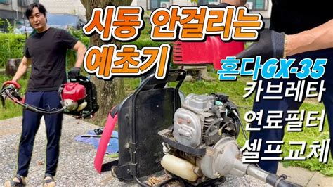 시동 안걸리는 예초기 카브레타 연료필터 점화플러그 교체 셀프수리 4사이클 혼다gx 35 휘발유 사용 제품 Youtube