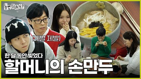 [eng Sub] 만드는 데에 4주 걸린 🥟할머니의 손만두 맛은 과연 유재석 하하 주우재 이이경 박진주 이미주 Mbc20240120방송 Youtube