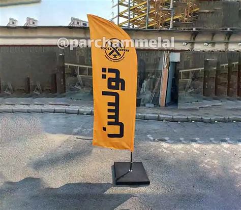 پرچم ساحلی 2متری با بهتزین کیفیت و قیمت اقتصادی