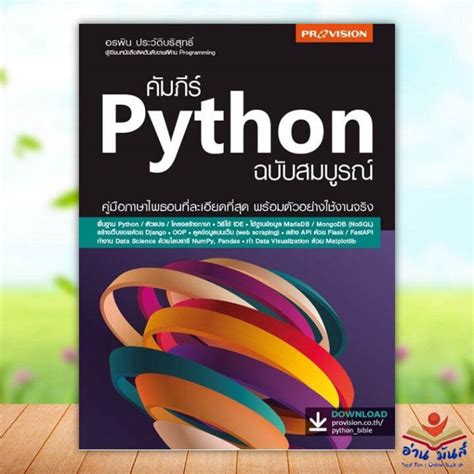 หนังสือ คัมภีร์ Python ฉบับสมบูรณ์ ผู้แต่ง อรพิน ประวัติบริสุทธิ์ สนพโปรวิชั่น หนังสือ