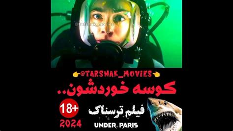 کوسه خوردشون فیلم ترسناک زیر پاریس ۲۰۲۴ Under Paris 2024 با زیرنویس فارسی نماشا