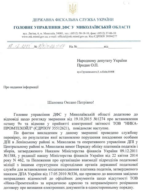 Відповідь ГУ ДФС у Миколаївській області на депутатське звернення щодо порушення співробітниками