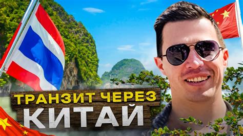 Тайланд через Пекин / Транзит в Пекине / Обменник в Таиланде / Досмотр ...