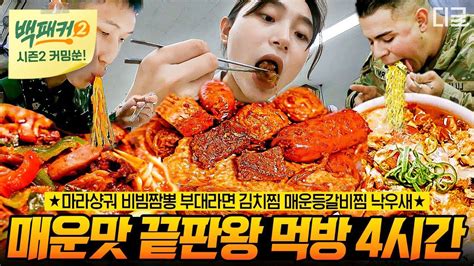 백패커2 커밍쑨 보기만 해도 침샘 줄줄🤤 입안 가득 불맛🔥 풍미 대 폭발 백패커 군인 레전드 먹방zip Youtube