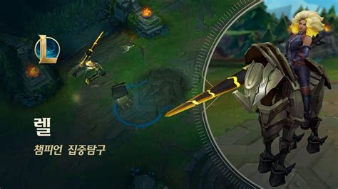 렐 챔피언 집중탐구 스킬 소개 리그 오브 레전드 Youtube