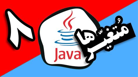 متغیرها در جاوا ‌ چگونه یک متغیر را تعریف‌کنیم؟ Youtube