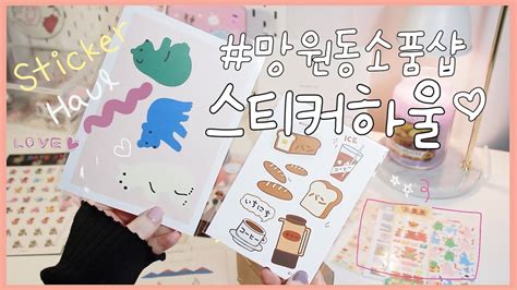 문구하울 망원동 소품샵 문구하울 🖤 스티커 한가득 🧸💕 Youtube