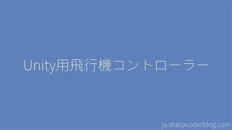 Unity用飛行機コントローラー Sharp Coder Blog