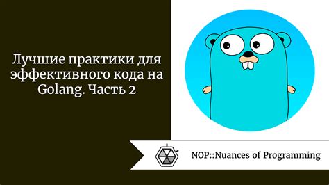 Лучшие практики для эффективного кода на Golang Часть 2 By Андрей