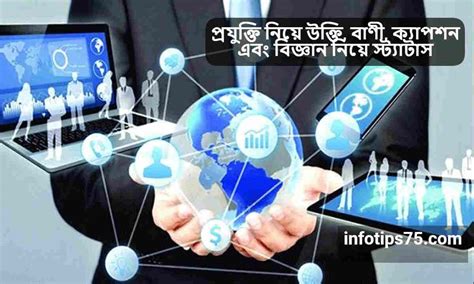 প্রযুক্তি নিয়ে উক্তি বাণী ক্যাপশন এবং বিজ্ঞান নিয়ে স্ট্যাটাস Info Tips