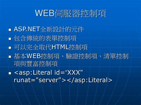 Web伺服器控制項 Ppt Download
