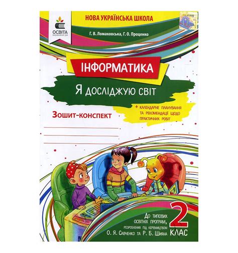 НУШ Я досліджую світ Інформатика Зошит конспект 2 клас Ломаковська Г В Освіта купити оптові