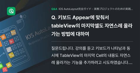 키보드 Appear에 맞춰서 Tableview의 마지막셀 Inflearn コミュニティ Qanda