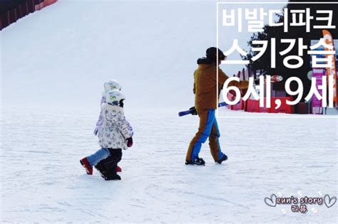 비발디파크 스키강습 처음 받은 날 홍천 굿데이스키 네이버 블로그