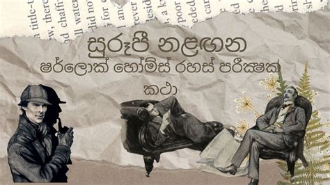 Sherlock Holms Sinhala Audio Book ෂර්ලොක් හෝම්ස් රහස් පරීක්‍ෂක කථා සුරූපී නළඟන Youtube