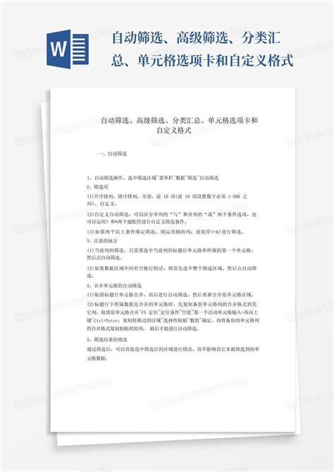 自动筛选、高级筛选、分类汇总、单元格选项卡和自定义格式word模板下载编号qvmdpemg熊猫办公