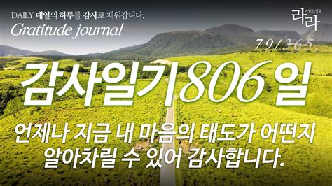감사일기 806일 언제나 지금 내 마음의 태도가 어떤지 알아차릴 수 있어 감사합니다감사일기 매일 감사영상 감사 나와의약속 자기사랑