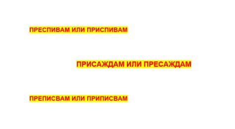 Как се пише пре или при качвам част I Lifebites Bg