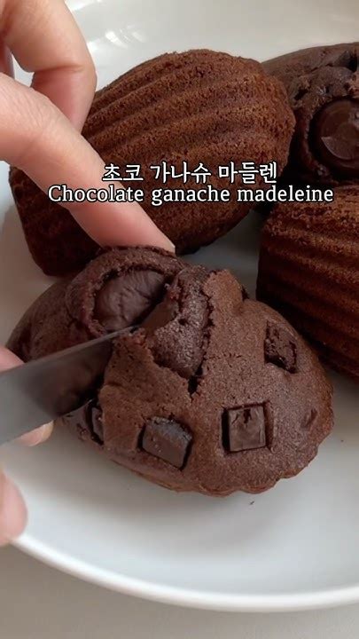 초코 가나슈 마들렌 만들기 | Chocolate ganache madeleine #홈베이킹 #asmr - YouTube