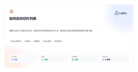 如何反向切片列表 Labex