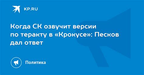 Когда СК озвучит версии по теракту в «Крокусе Песков дал ответ Kp Ru