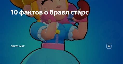 10 фактов о бравл старс Brawl Max Дзен