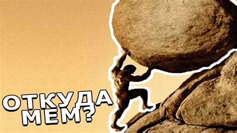МУЖЧИНА КАТИТ КАМЕНЬ В ГОРУ ОТКУДА МЕМ? - YouTube