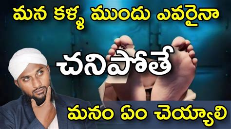 మన కళళ మద ఎవరన చనపత మన ఏ చయయల YouTube