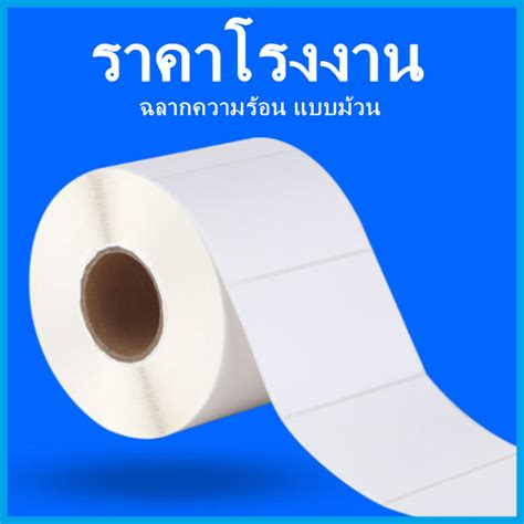 ฉลากสติ๊กเกอร์ความร้อน Label แบบม้วน กระดาษความร้อน กระดาษปริ้นบาร์โค้ด ใบปะหน้า 1 ม้วน Af2