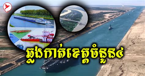 ច្បាស់ការ គម្រោងជីកផ្លូវទឹកពីទន្លេទៅសមុទ្រ “ព្រែកជីកហ្វូណនតេជោ” នឹងត្រូវឆ្លងកាត់ខេត្ដ ៤ នេះ