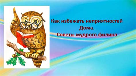 Как избежать неприятностей дома. Советы мудрого филина - презентация онлайн