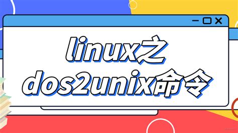 Linux之dos2unix命令 掘金
