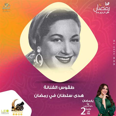 من أهم طقوس الفنانة هدى سلطان في الراديو 9090 El Radio Facebook