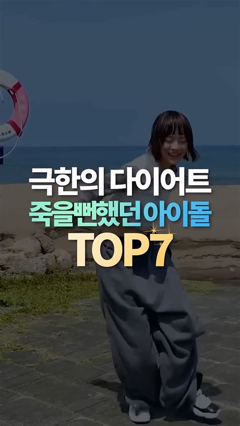 극한의 다이어트로 죽을뻔했던 아이돌 Top7 다음 루프